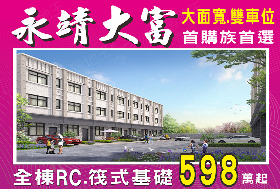 【永靖大富】 永靖透天別墅 沅璟建設 台中房地王